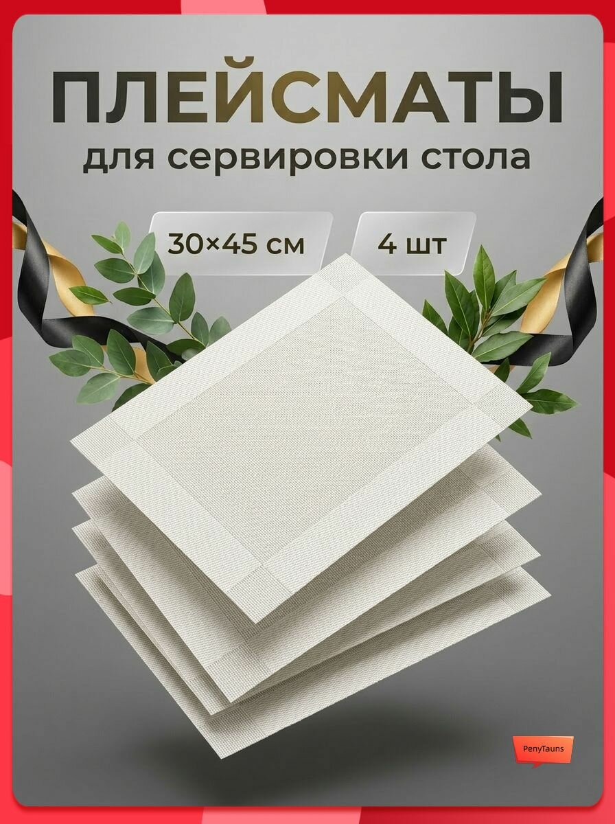Салфетка сервировочная Лён 30x45см, 4шт.