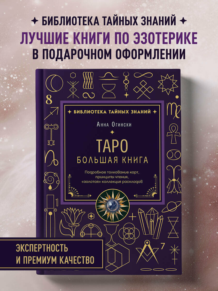 Огински А. Таро. Большая книга. Подробное толкование карт, принципы чтения, "золотая" коллекция раскладов