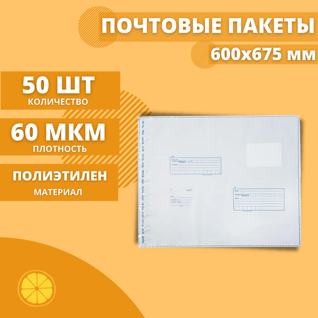 Почтовые пакеты 600*675мм "Почта России", 50 шт. Конверт пластиковый для посылок.
