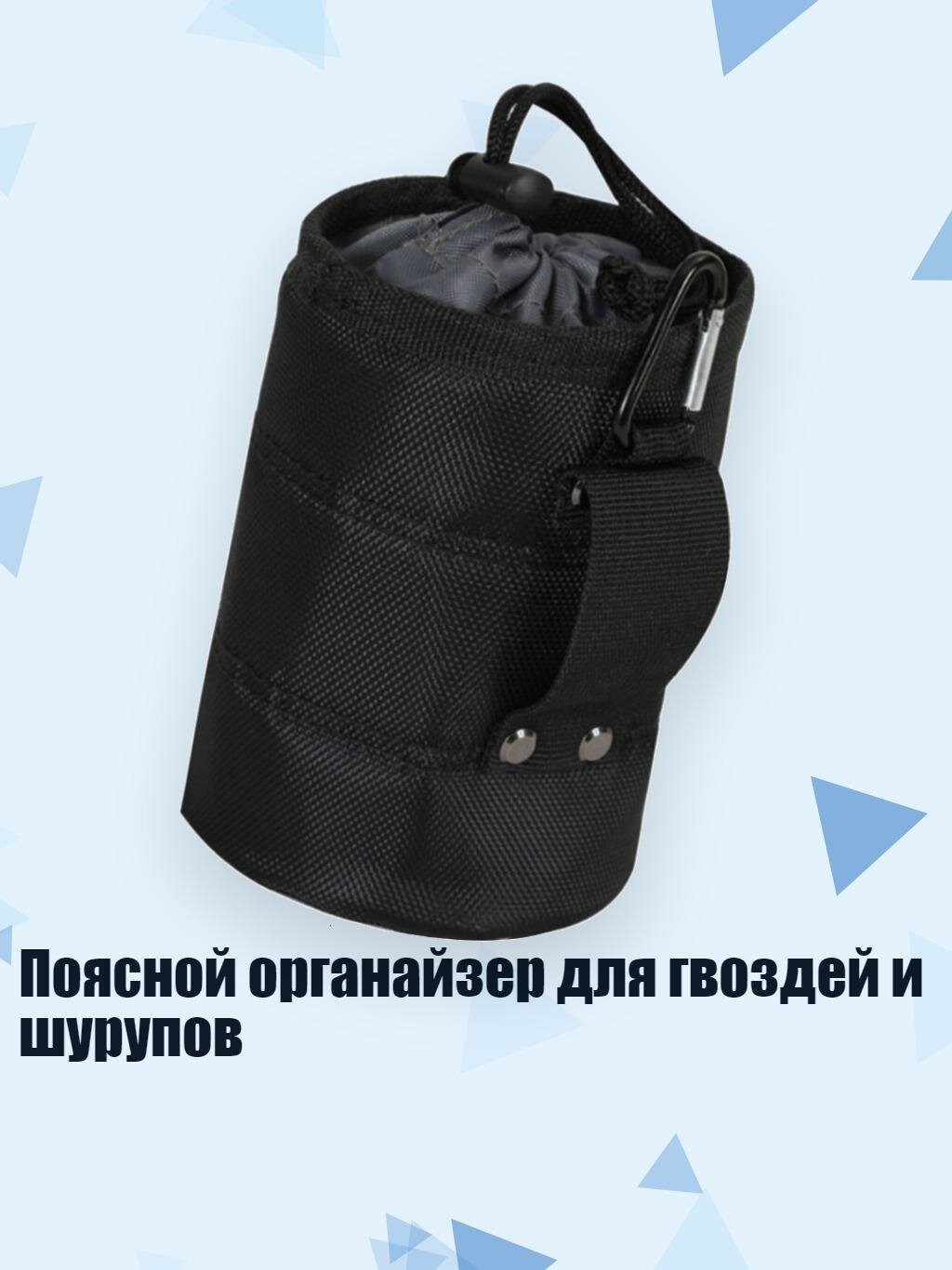 Поясной органайзер для гвоздей и шурупов