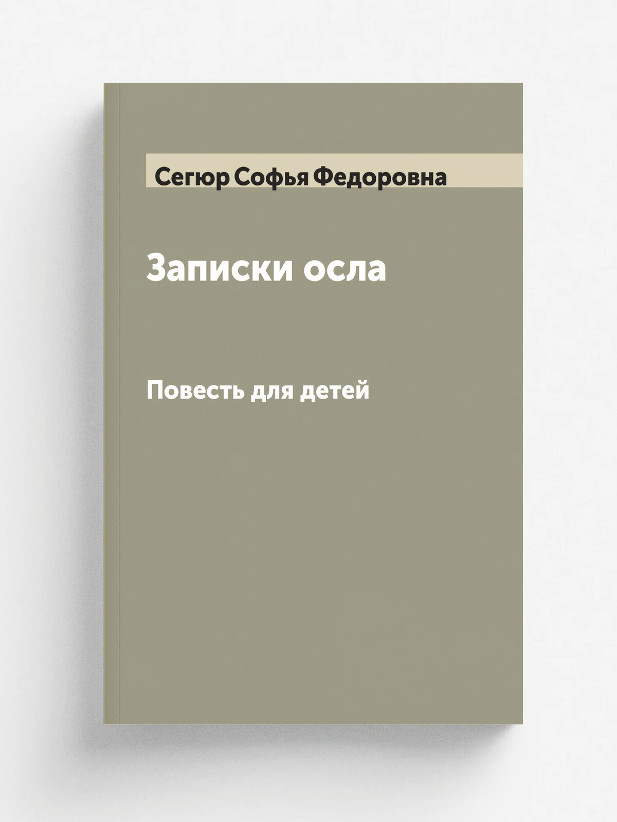 Записки осла. Повесть для детей