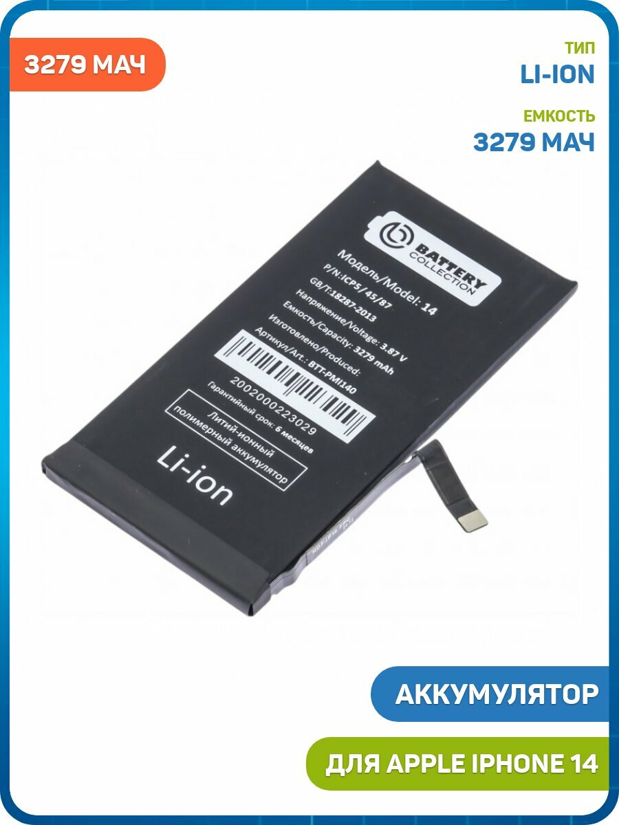 Аккумулятор Battery Collection для Apple iPhone 14, 3279 мАч