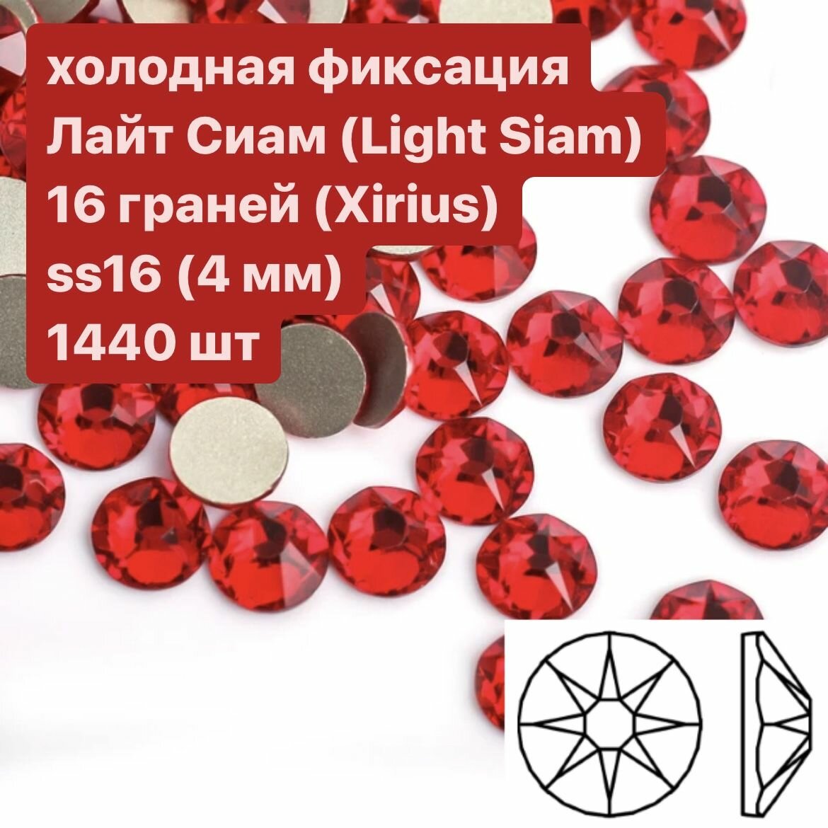 Стразы клеевые Лайт Сиам (Light Siam) красные. Хрустальное стекло высокого качества холодной фиксации
