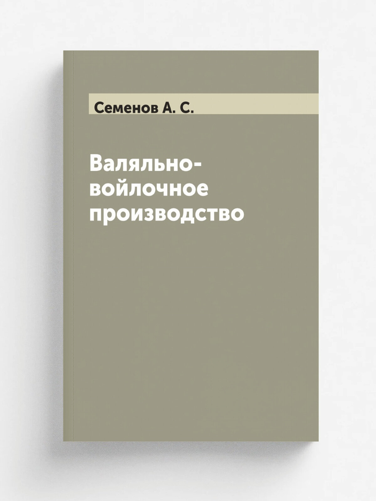 Валяльно-войлочное производство
