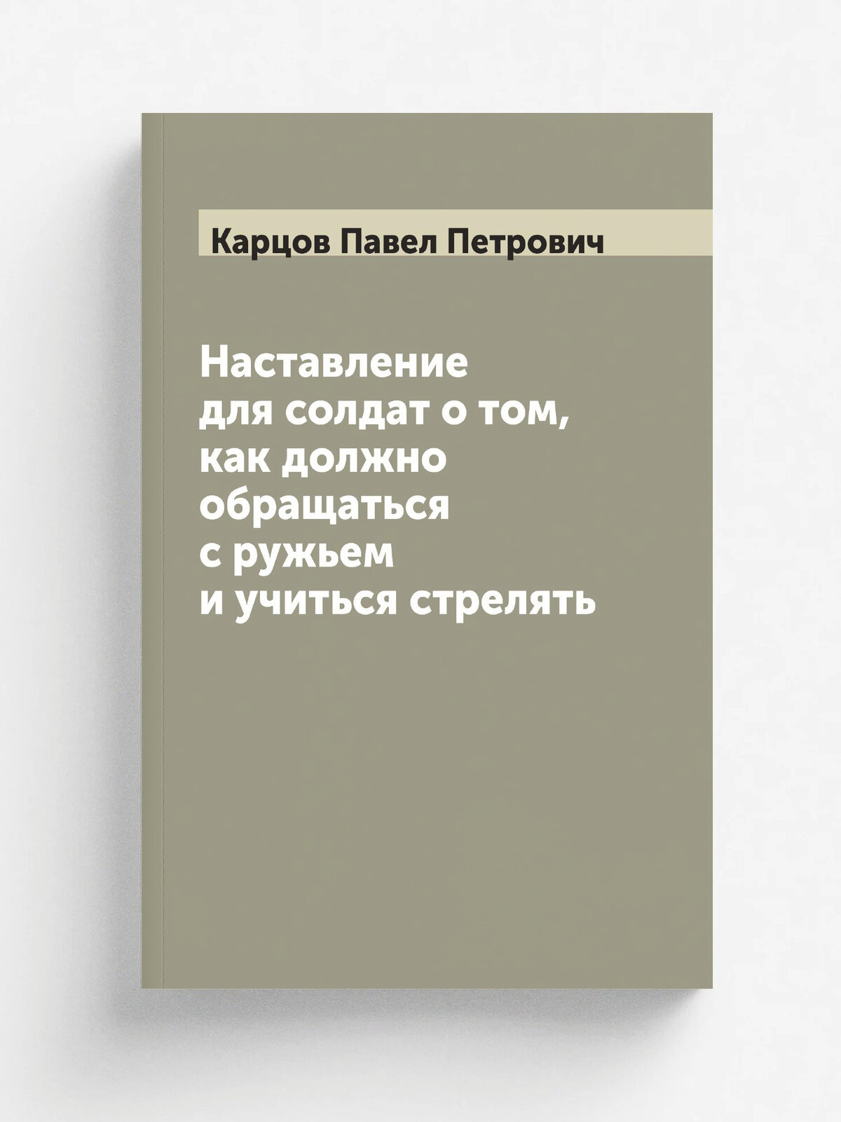 Наставление для солдат о том, как должно обращаться с ружьем и учиться стрелять