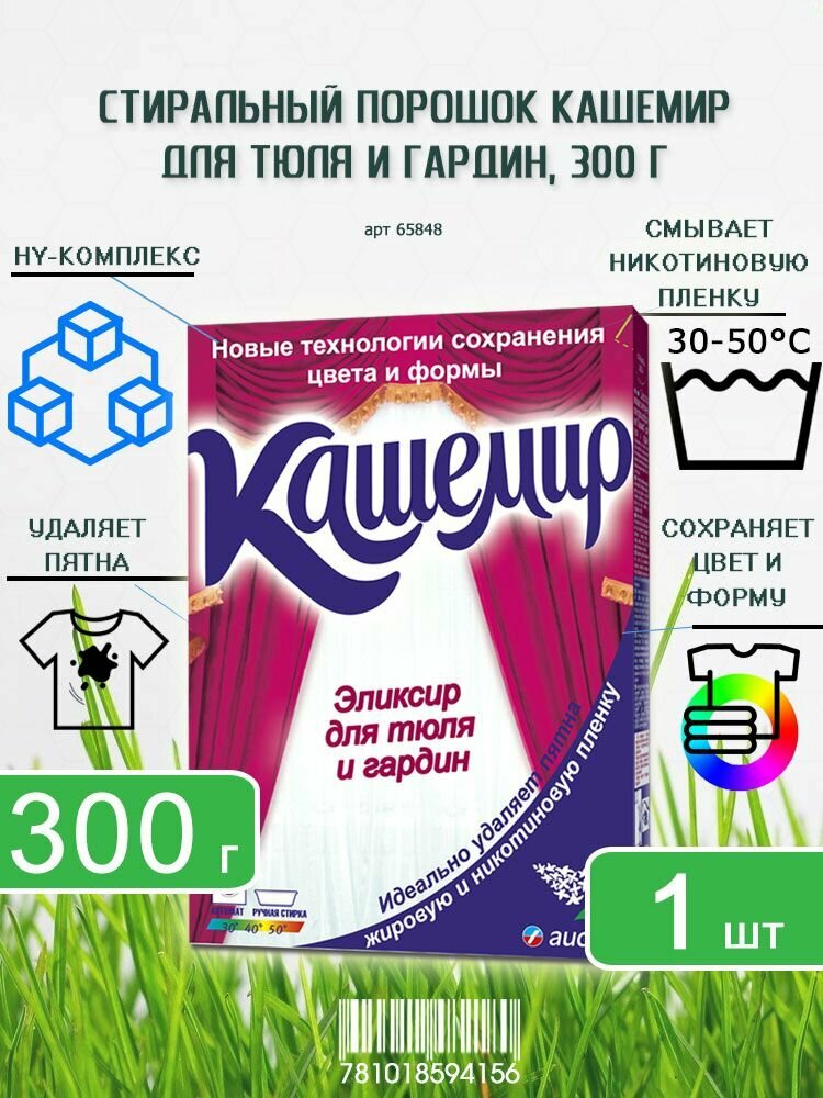 Стиральный порошок для тюля и гардин Аист кашемир, 300г х 1шт