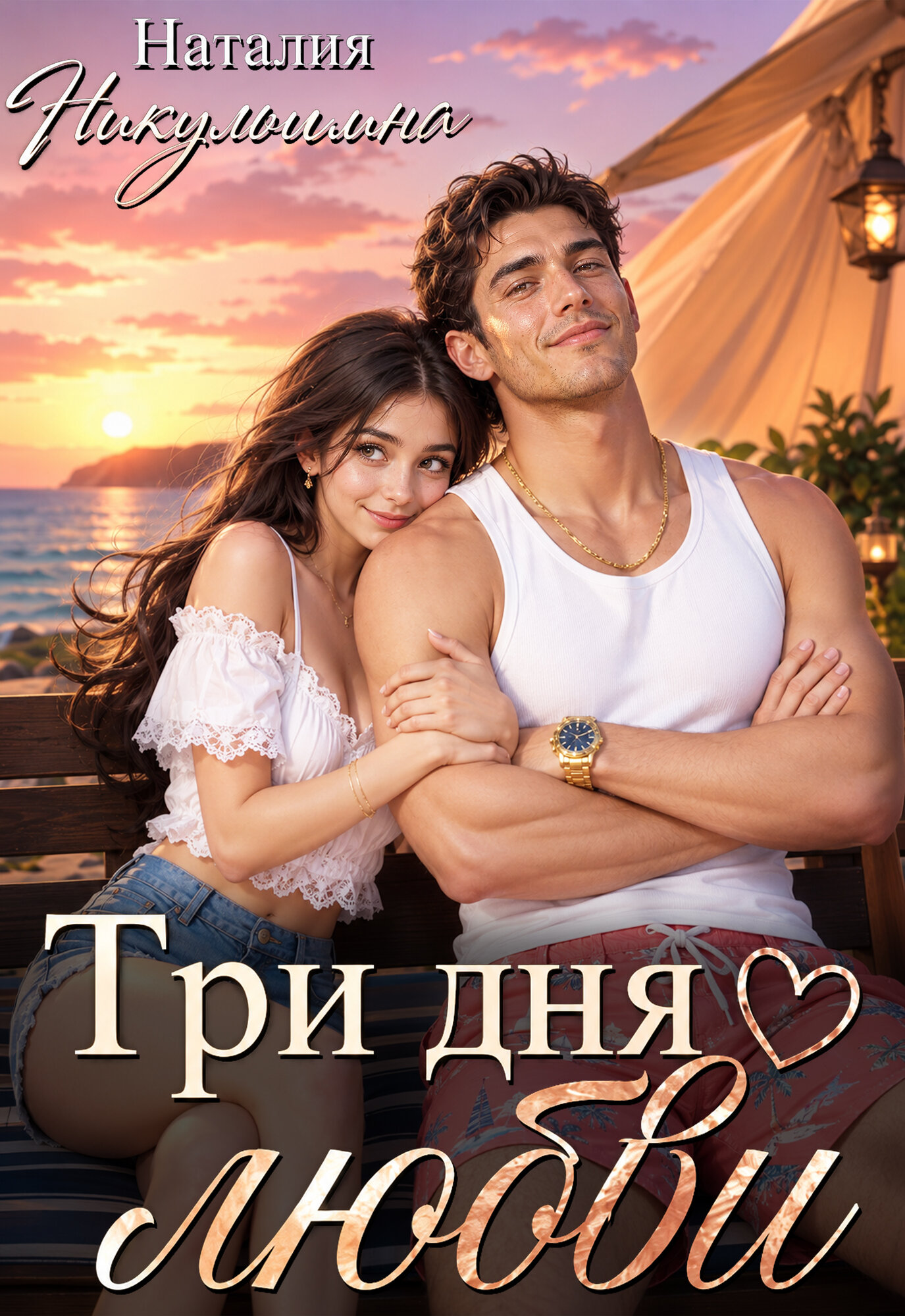 Три дня любви — фото 1