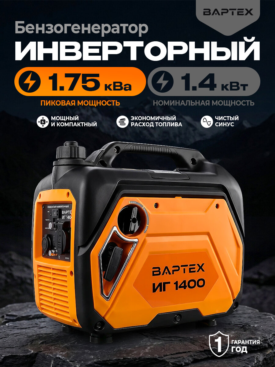 Генератор вартех ИГ-1400, инверторный, бензиновый, автономный, с ЭКО-режимом - экономит топливо на 40%
