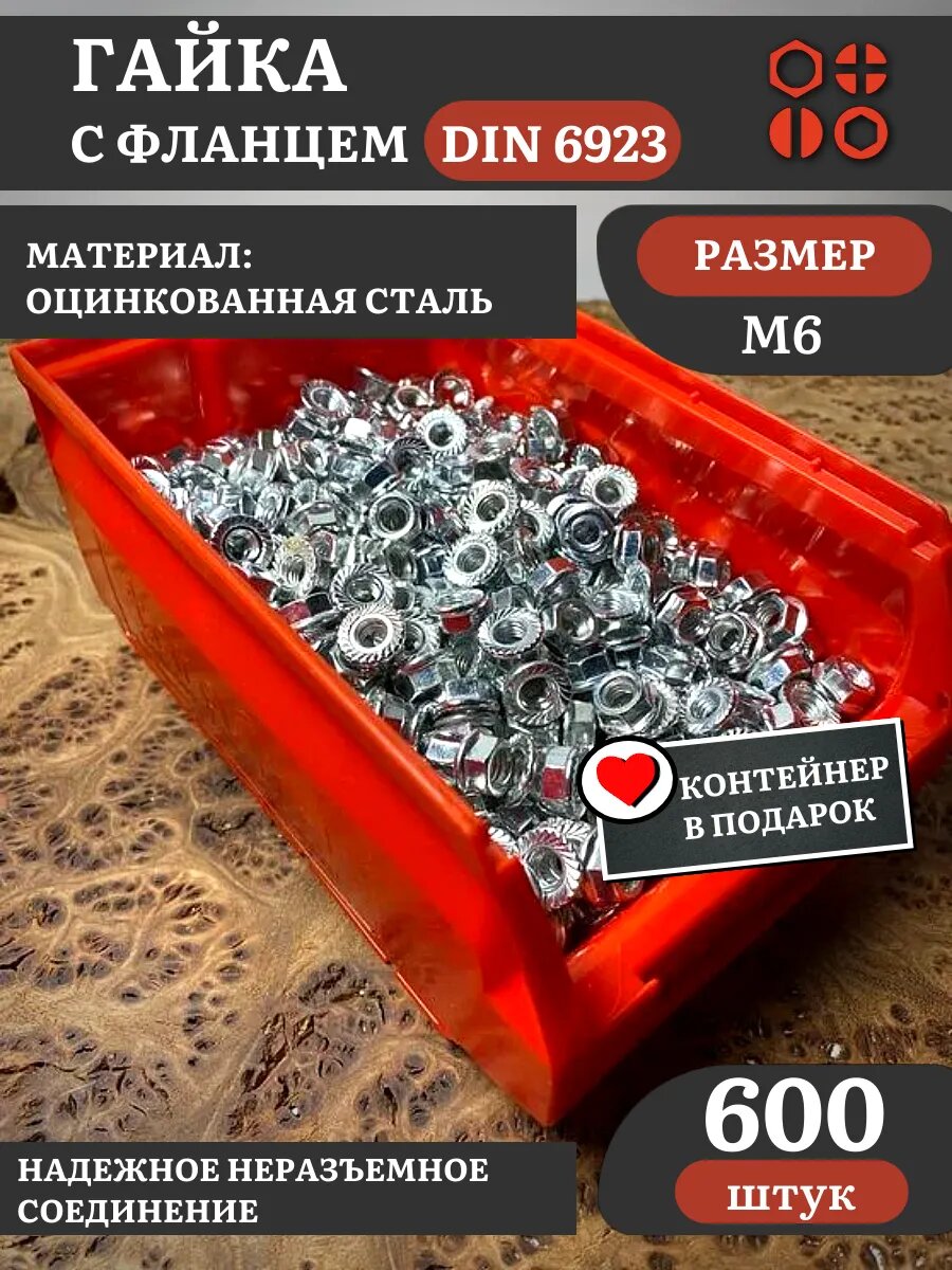 Гайка с фланцем М6 ОЦ DIN 6923 (600 шт.) с контейнером