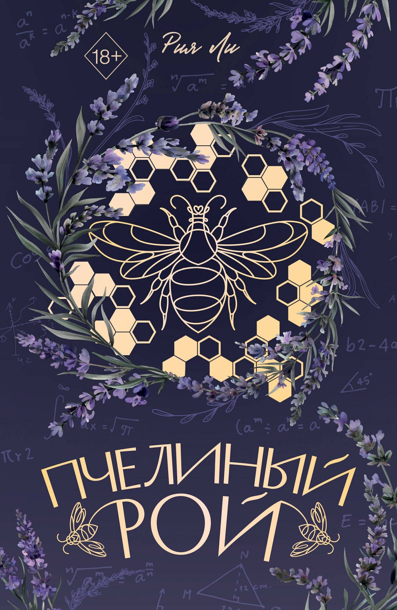 Пчелиный рой (переиздание)