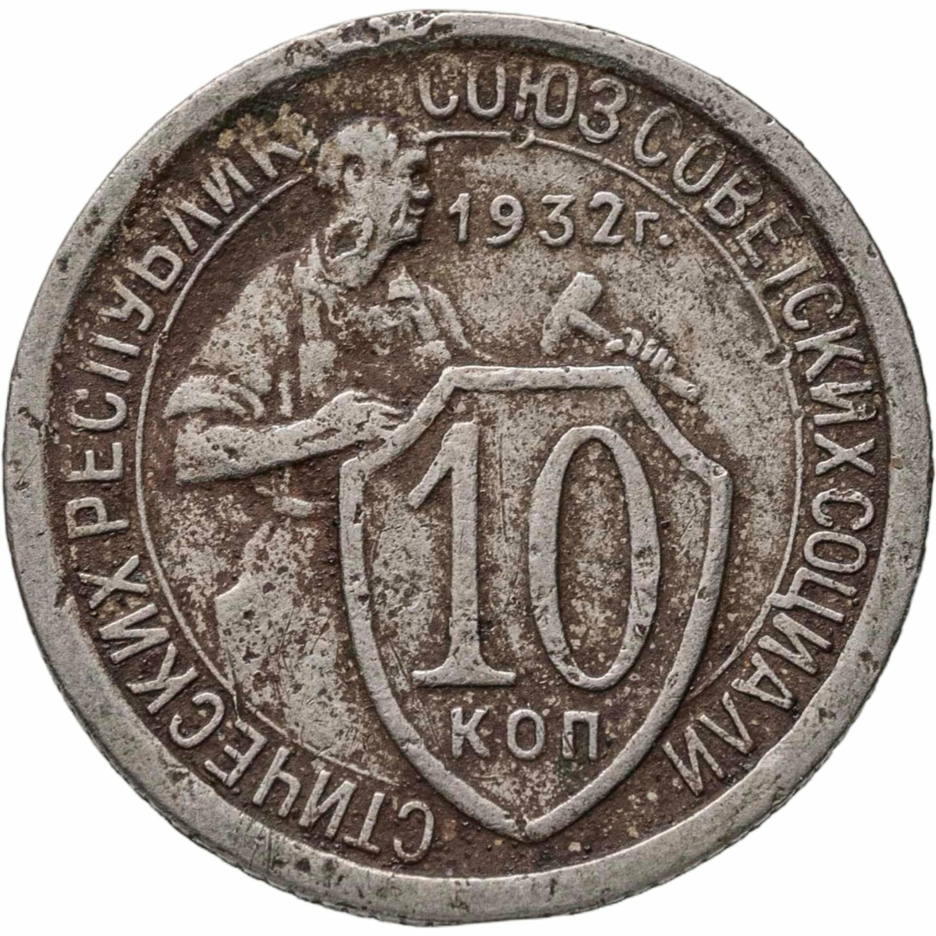 10 копеек 1932, Мельхиор медь-никель, в сохранности VF