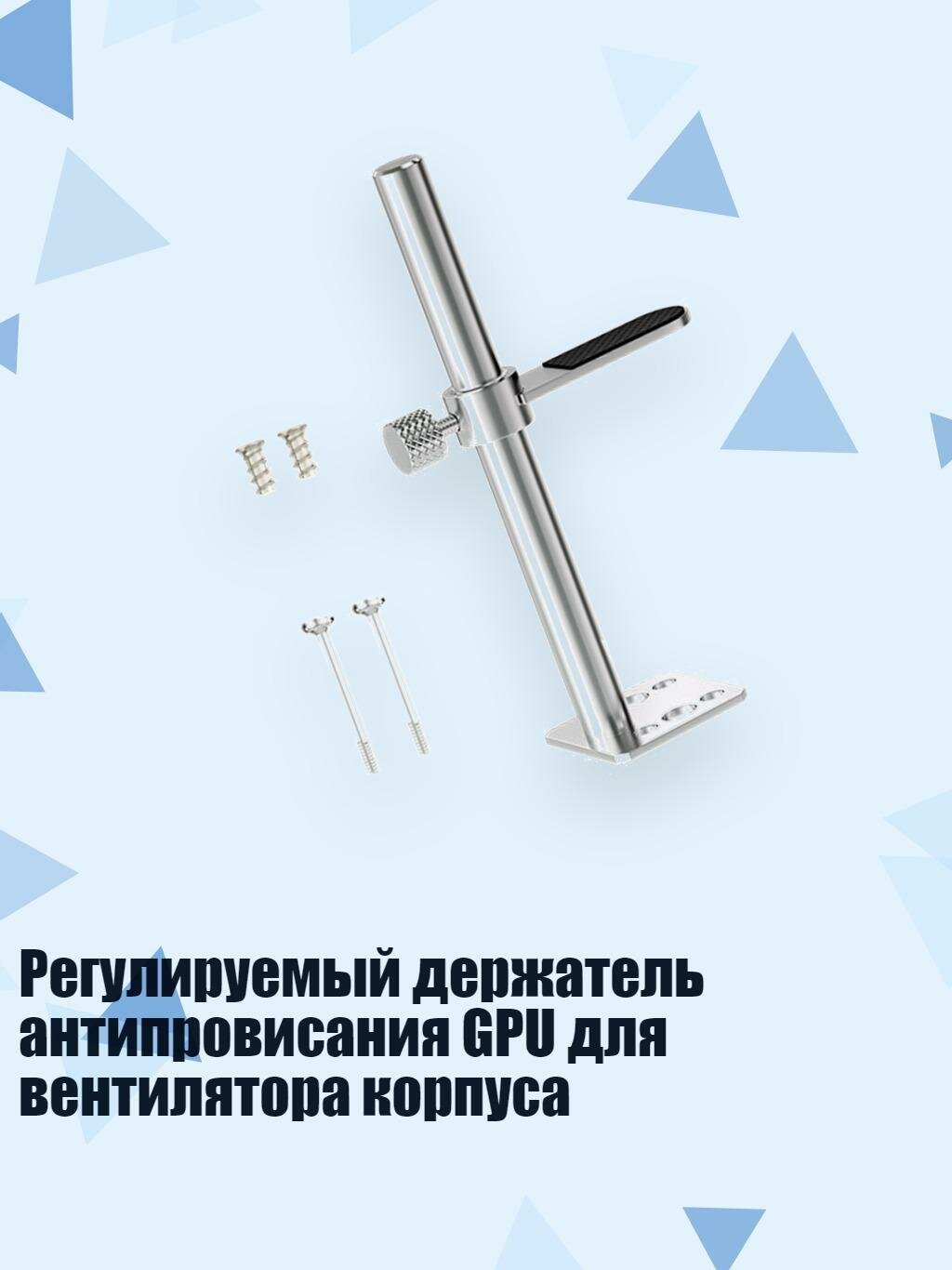 Регулируемый держатель антипровисания GPU для вентилятора корпуса, Серебро