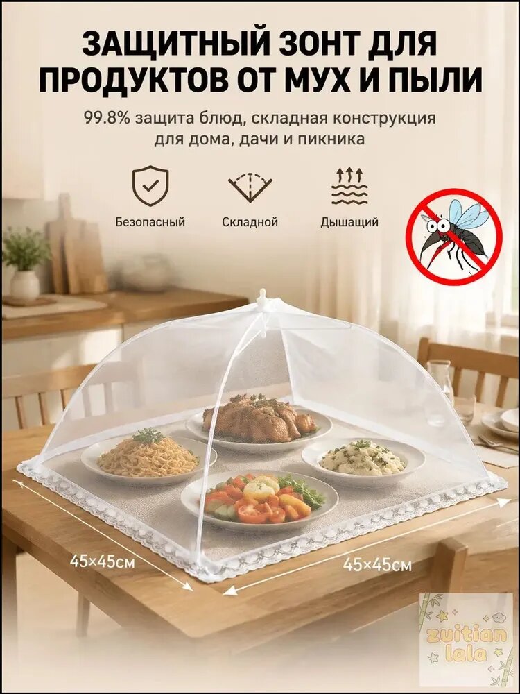 Защитный зонт для продуктов, 1 предм.