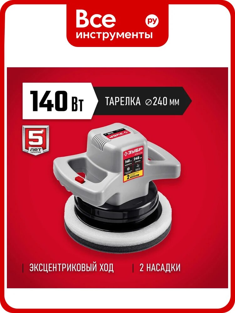 Полировальная машина ЗУБР ЗПМ-240, для полировки различных поверхностей