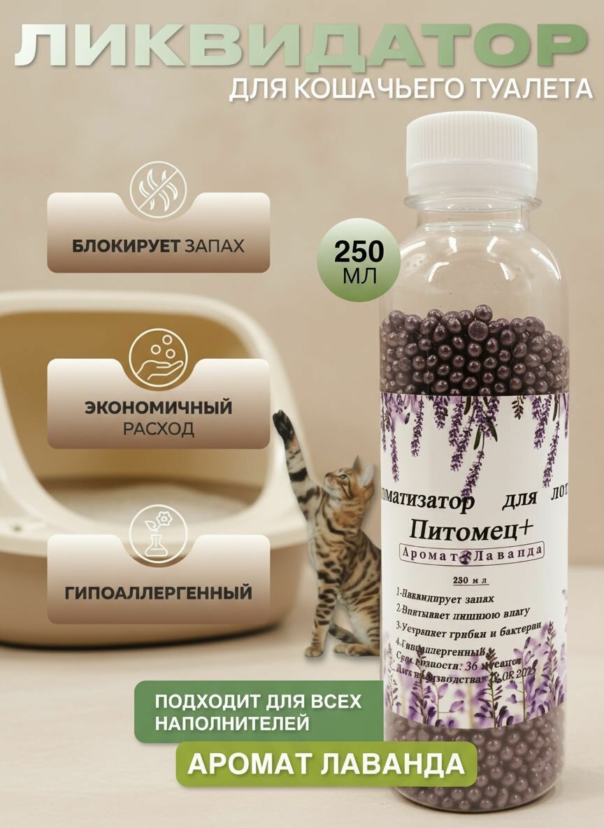 Ликвидатор запаха для кошачьего туалета / Нейтрализатор запаха кошачьей мочи