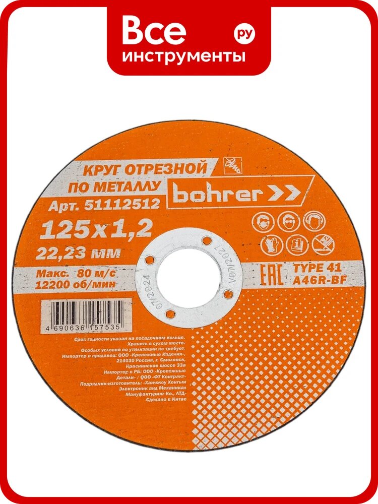 Круг отрезной Мастер (125х1.2х22.2 мм; металл/нержавейка) BOHRER 51112512