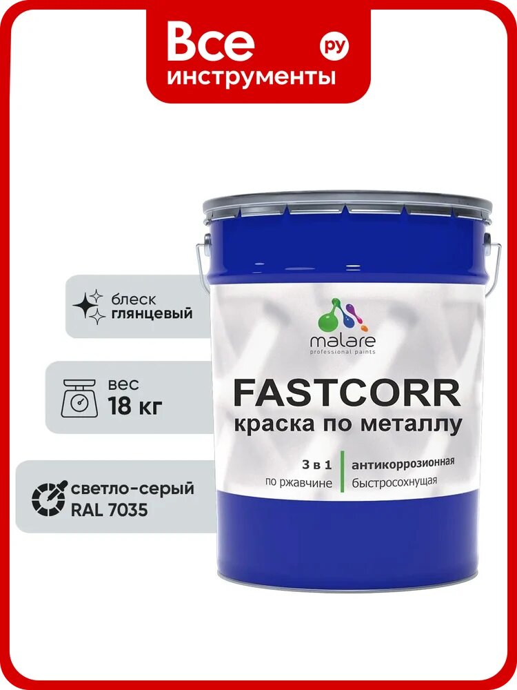 Краска по металлу MALARE FastCorr, краска по ржавчине, антикоррозийная, быстросохнущая, RAL 7035, светло-серый, глянцевая, 18 кг КФСТ7035Г1800