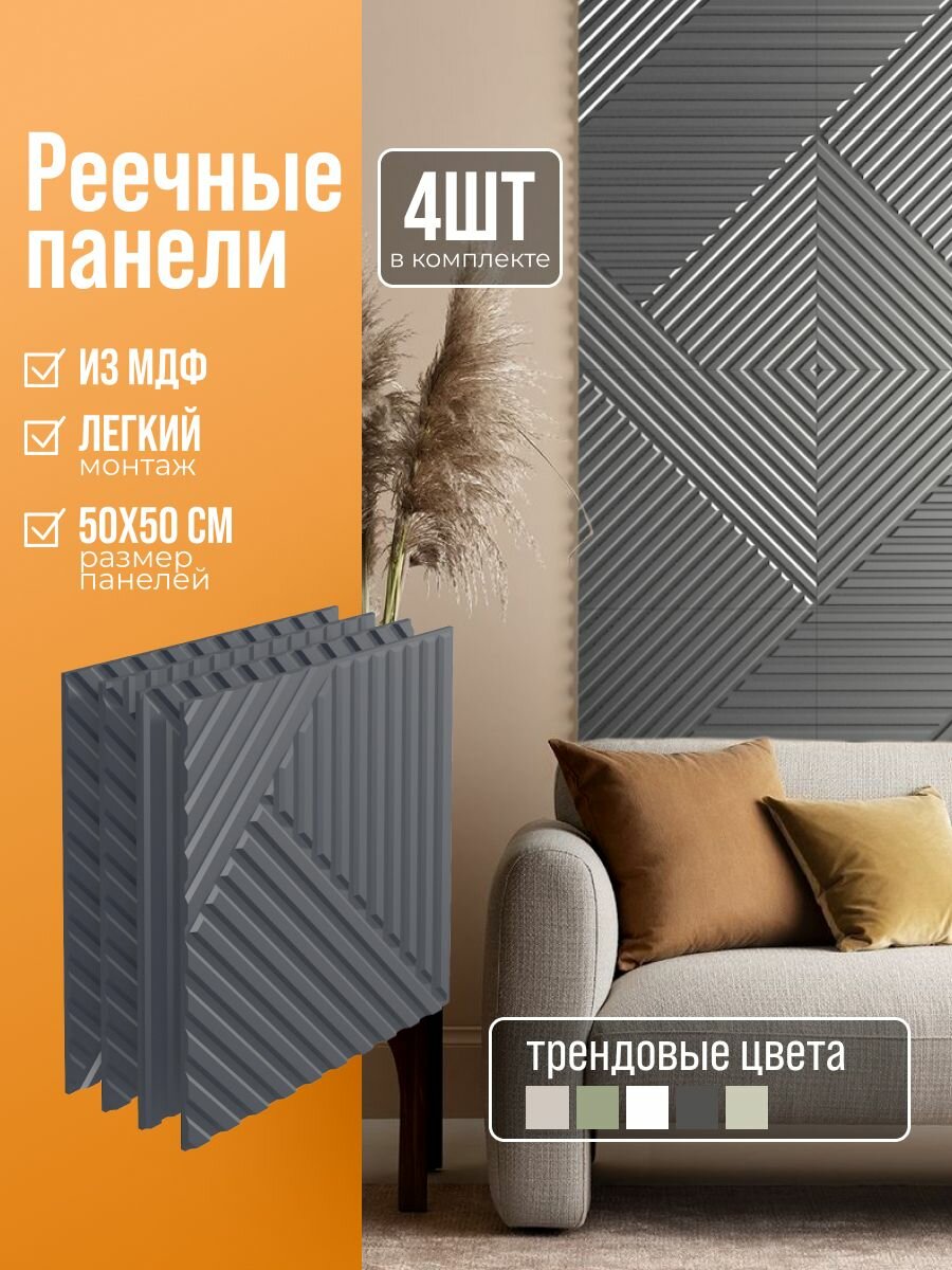 Стеновые панели МДФ, реечные, 500х500мм, 4 шт