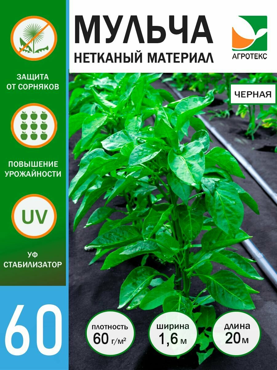 Спанбонд 60 черный укрывной материал садовый 1,6х20м