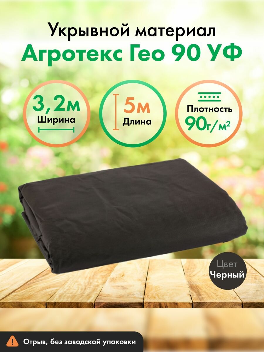 Укрывной материал Агротекс Гео 90УФ спанбонд, нетканый геотекстиль для ландшафтных работ. Агроткань от сорняков, мульча, для садовых дорожек, альпийских горок, компостных ям 3,2х5м чёрный (отрез)