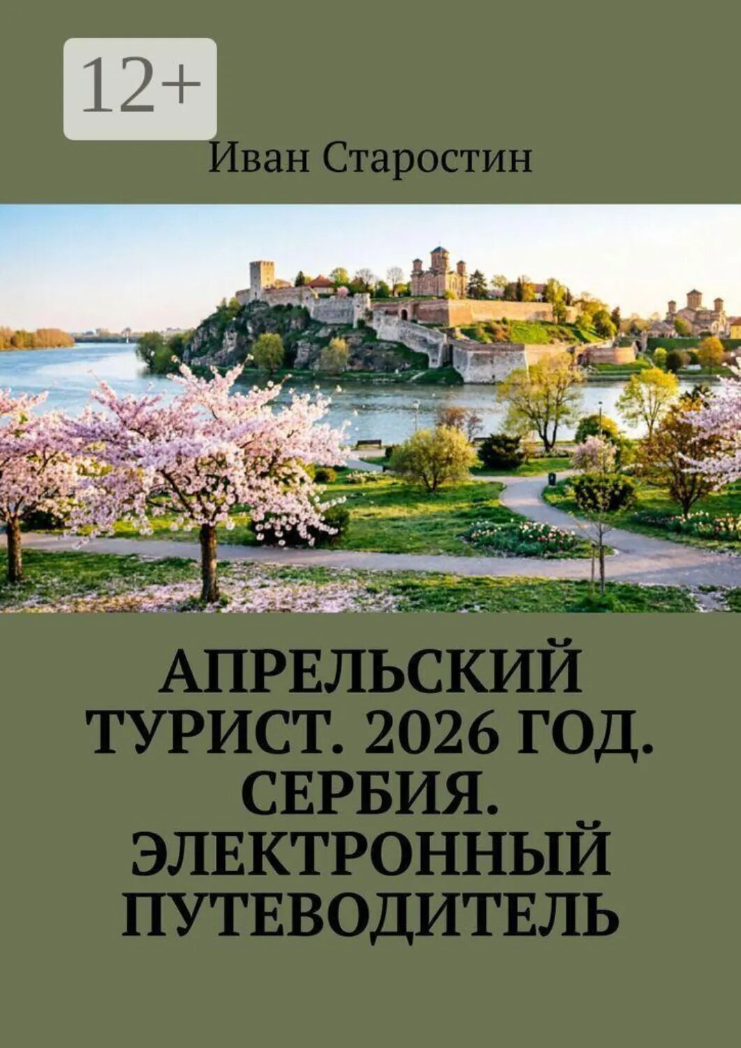 Апрельский турист. 2026 год. Сербия. Электронный путеводитель [Цифровая книга]