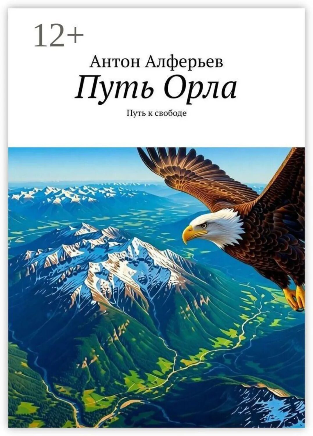 Путь Орла. Путь к свободе [Цифровая книга]