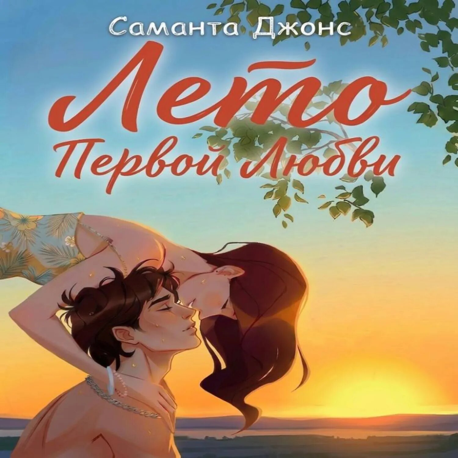 Лето первой любви [Аудиокнига]