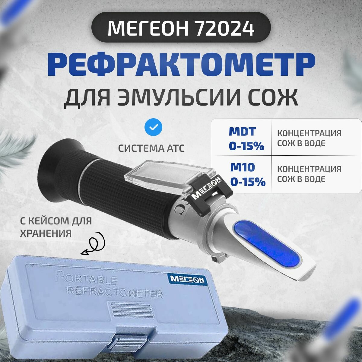 Рефрактометр для эмульсии СОЖ мегеон 72024
