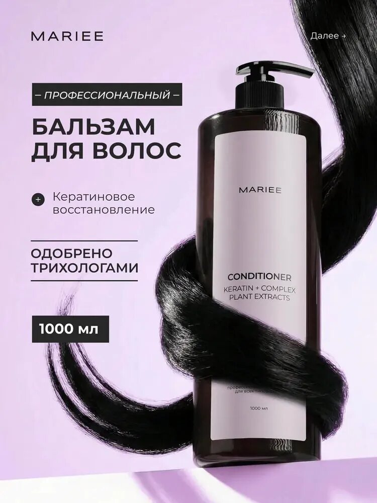 MARIEE Бальзам для волос женский