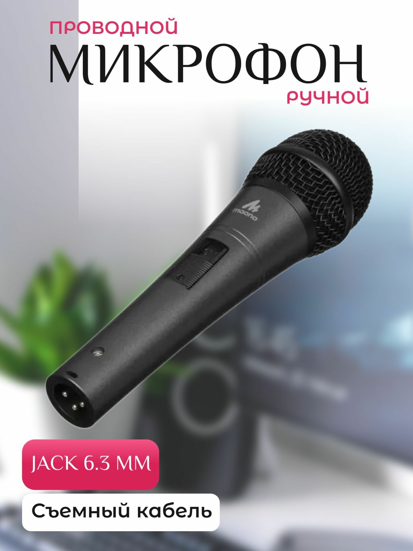 Микрофон ручной, Jack 6.3 mm