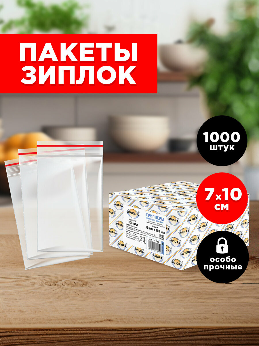 Зип пакеты 7х10 см 1000 шт. с застежкой для хранения и заморозки продуктов средние / фасовочные пакеты с замком Zip-lock для хранения и упаковки Aviora
