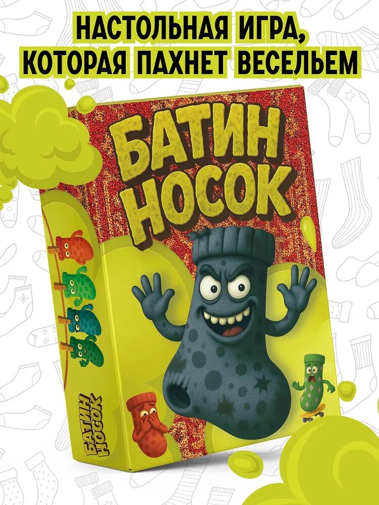 Настольная игра для компании и всей семьи "Батин носок"