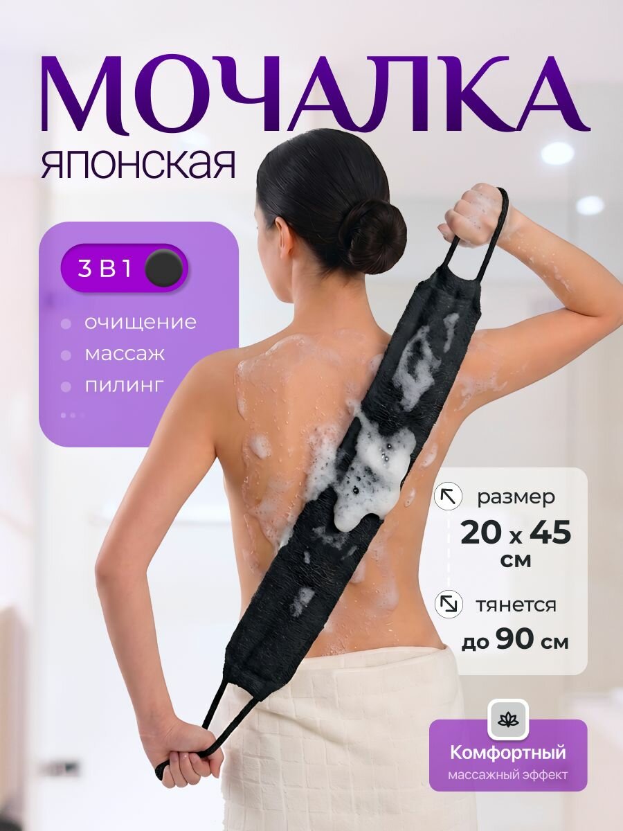 Японская мочалка для тела с ручками, жесткая, с эффектом пилинга, черная, 1 шт. пилинг мочалка жесткая мочалка