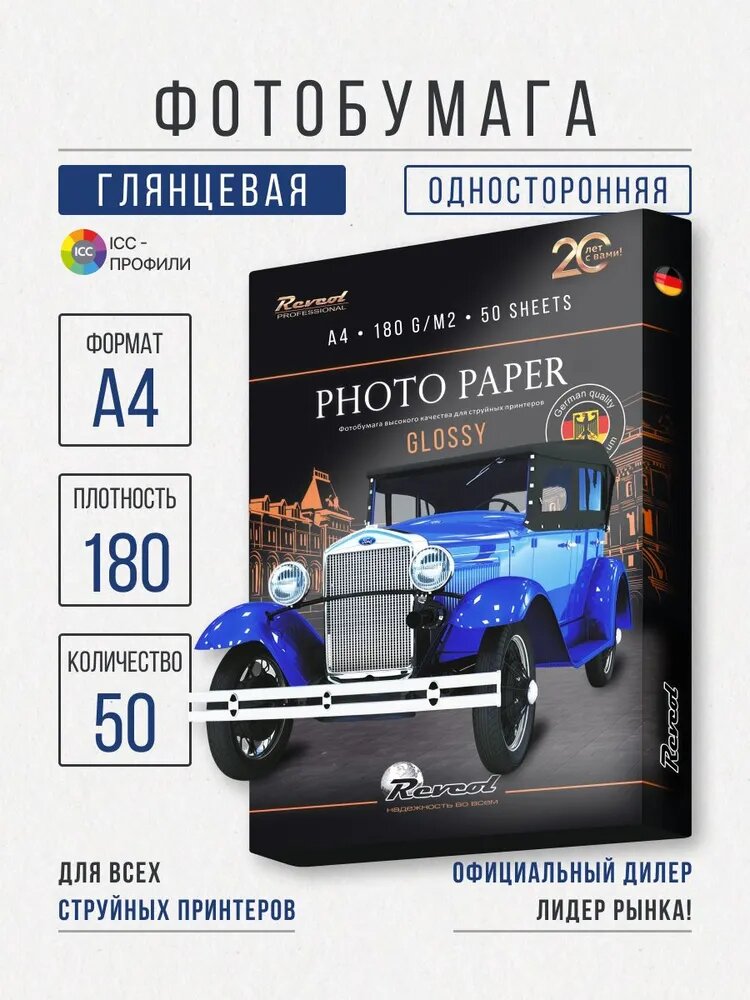 Фотобумага А4 глянцевая для струйной печати 180гр 50л Revcol