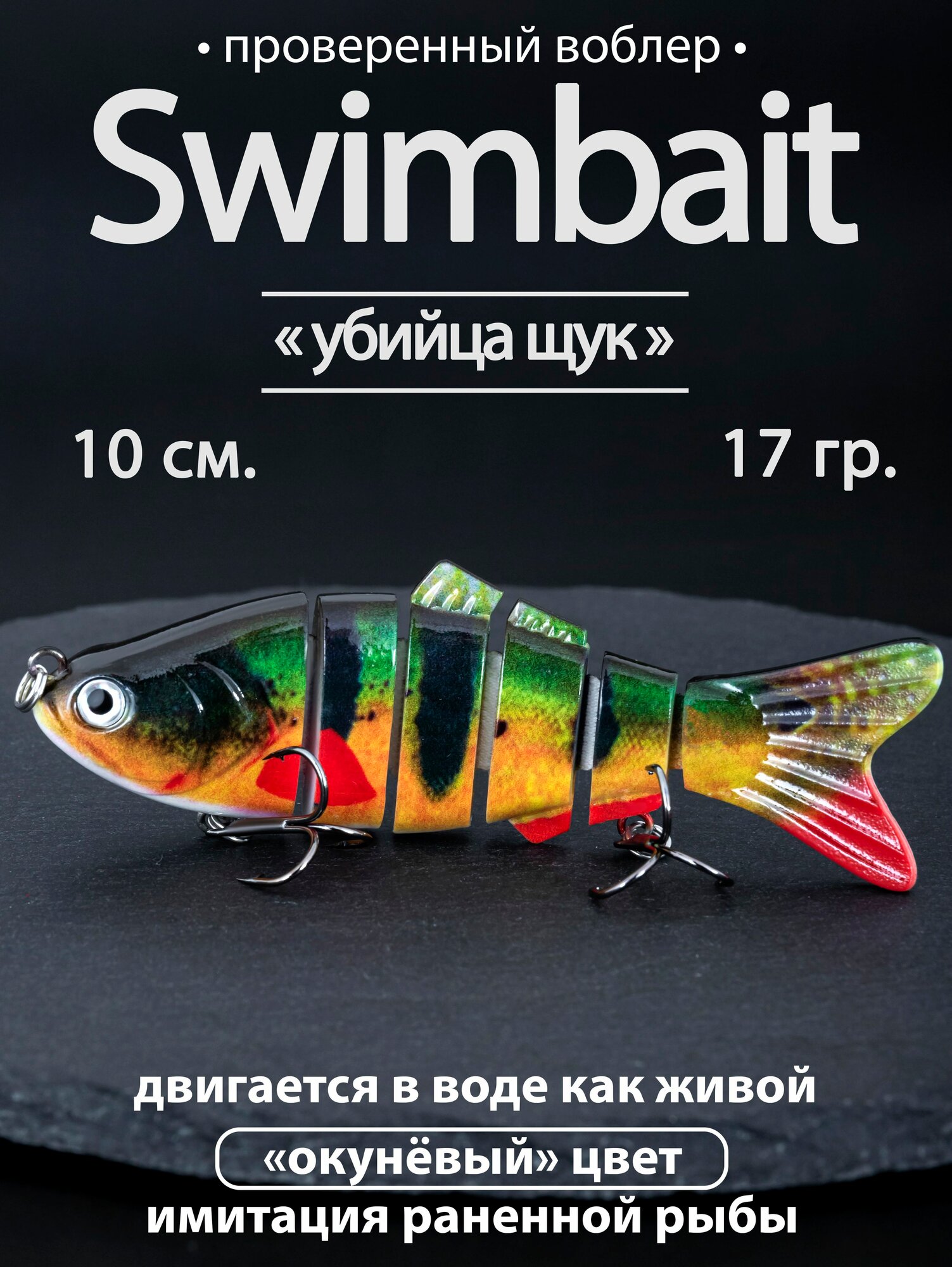 Воблер свимбейт тонущий (10см, 17г.) 6 сегментов / Воблер на щуку окуня судака / Swimbait