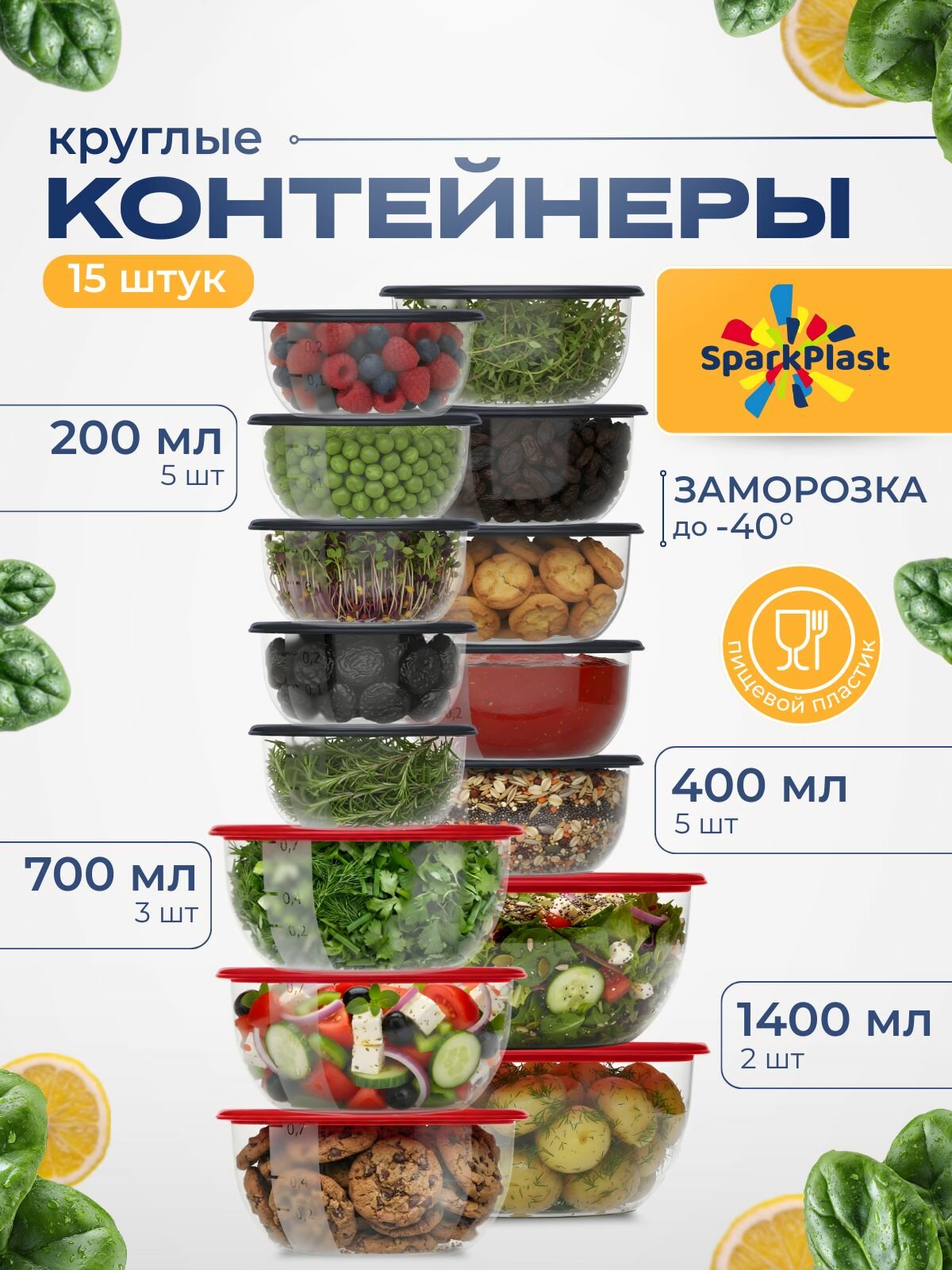 Контейнеры для еды, круглые 15 шт. набор от 200мл-1400мл, Sparkplast, хранение продуктов, пластиковые с крышкой, для заморозки и СВЧ-микроволновки.