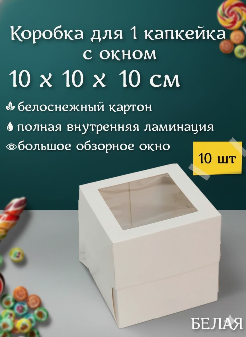 Коробки на 1 капкейк Белые, 10 шт