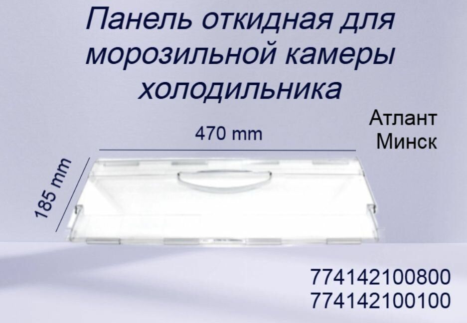 Панель откидная для морозильной камеры холодильника Атлант Минск 470x185 мм 774142100800, 774142100100