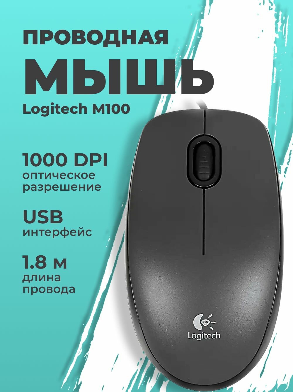 Мышь проводная LOGITECH M100, USB, 2 кнопки + 1 колесо-кнопка, оптическая, черно-серая, 511454-4027