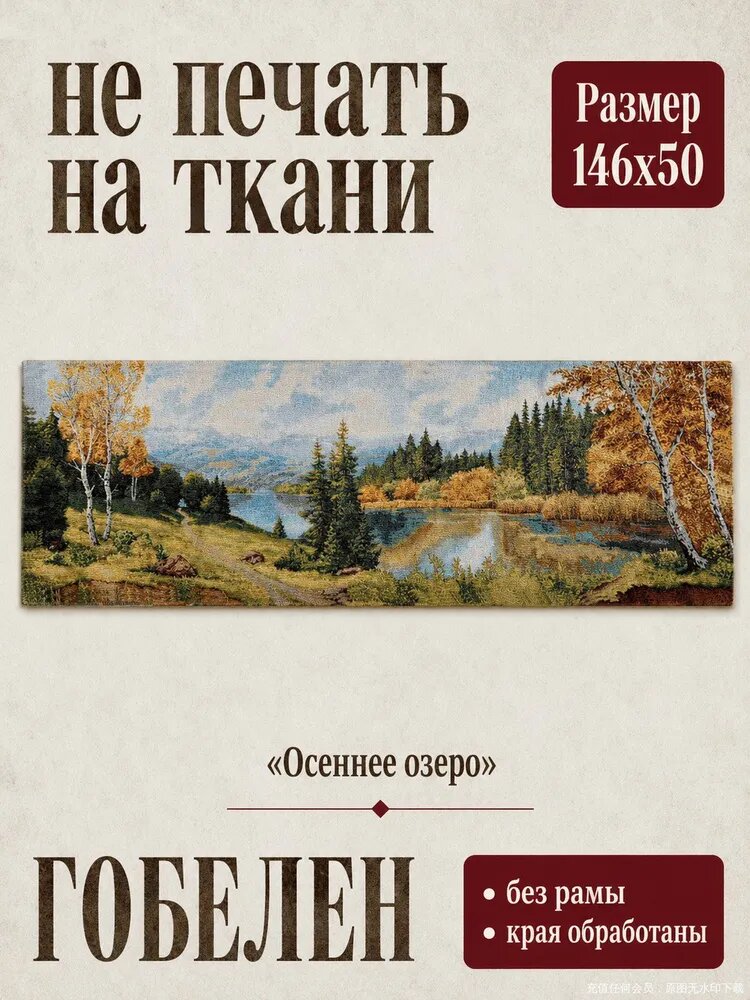 Гобелен "Один гобелен" 50x150 см
