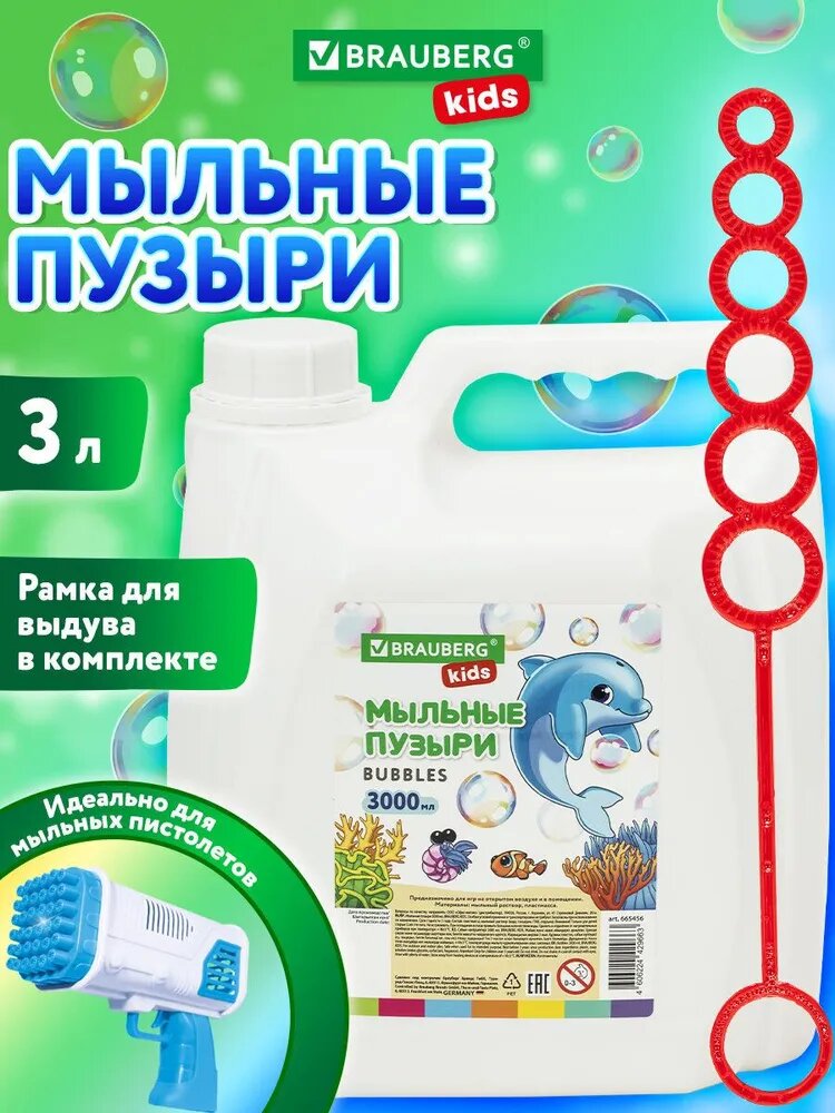 Мыльные пузыри раствор детские 3 литра, набор с рамкой для выдува, подходит для игрушки мыльного пистолета, ванной для детей, Brauberg Kids