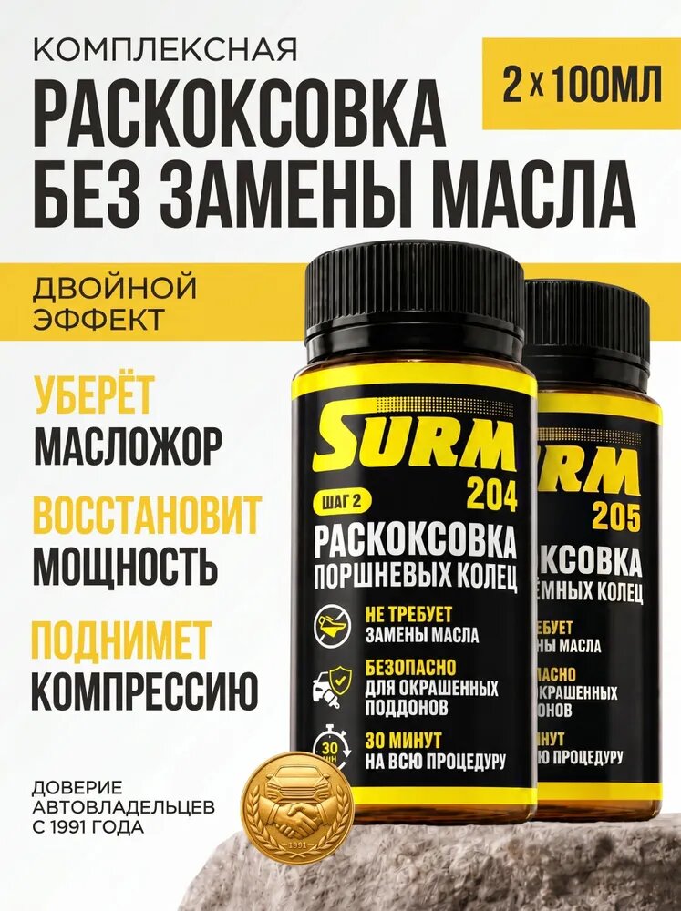 Набор для комплексной раскоксовки двигателя, сурм, для объема до 2,5 л