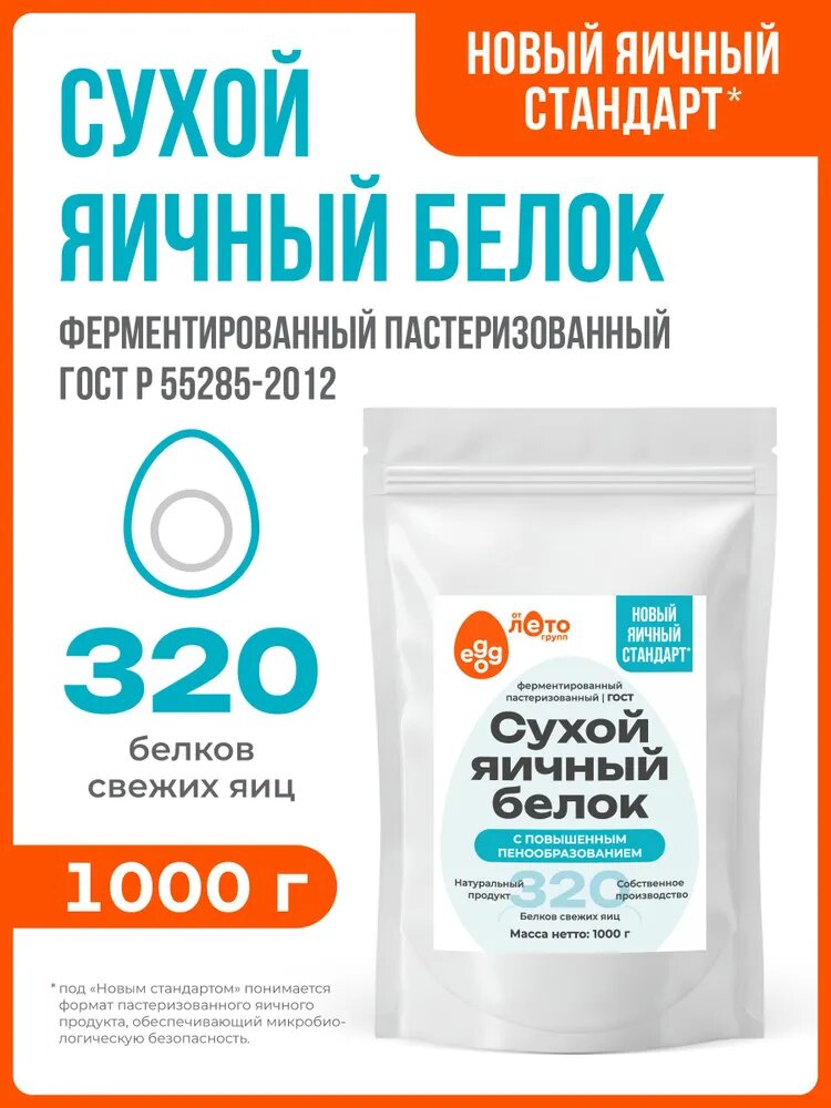 Белок яичный сухой, 1 кг, повышенной взбиваемости, чистый без добавок, протеин, альбумин для использования в кулинарии