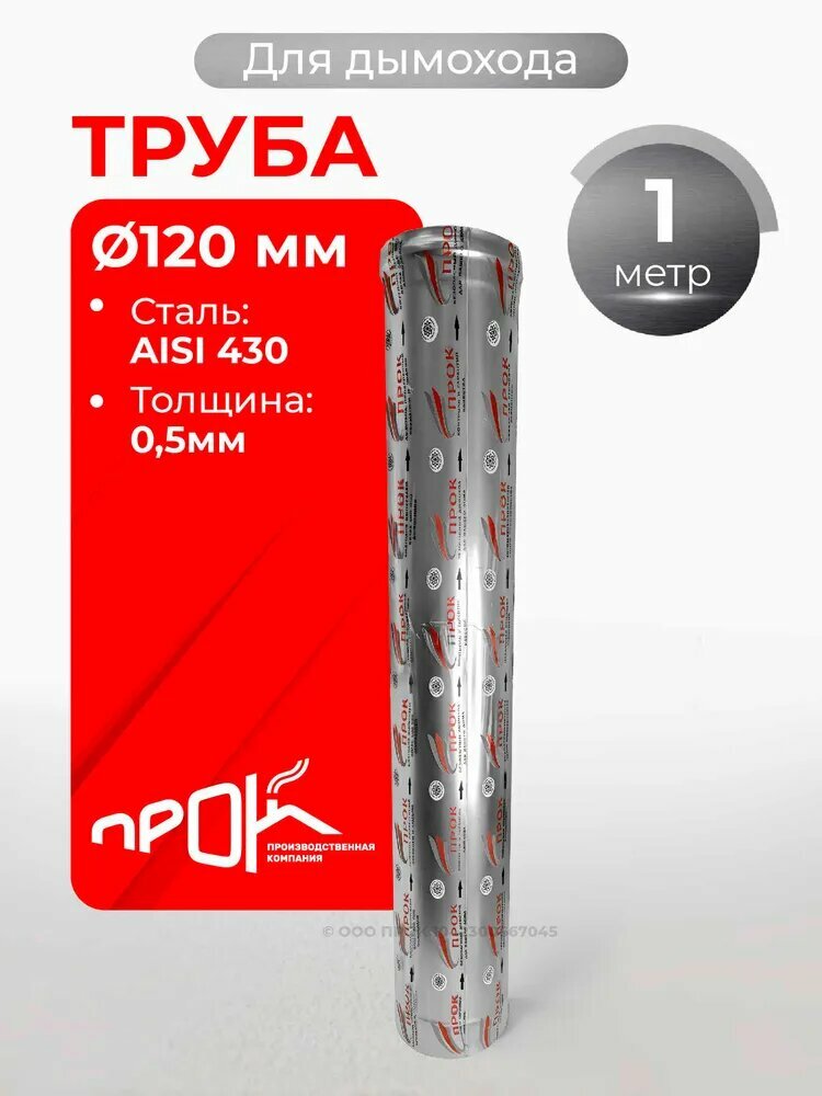 Труба одностенная моно для дымохода 1 м (метр) D 120 мм (0,5/430) нерж "Прок"