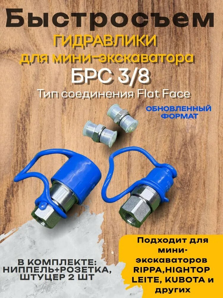 БРС - Гидравлическое быстроразъемное соединение, Тип Flat Face -3/8" (FF-03S), (комплект ниппель-розетка)