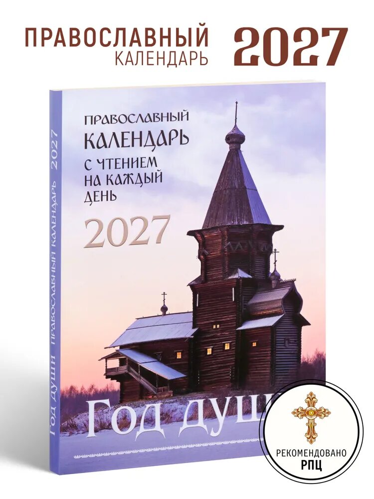 Православный календарь Год Души на 2027 год с чтением на каждый день