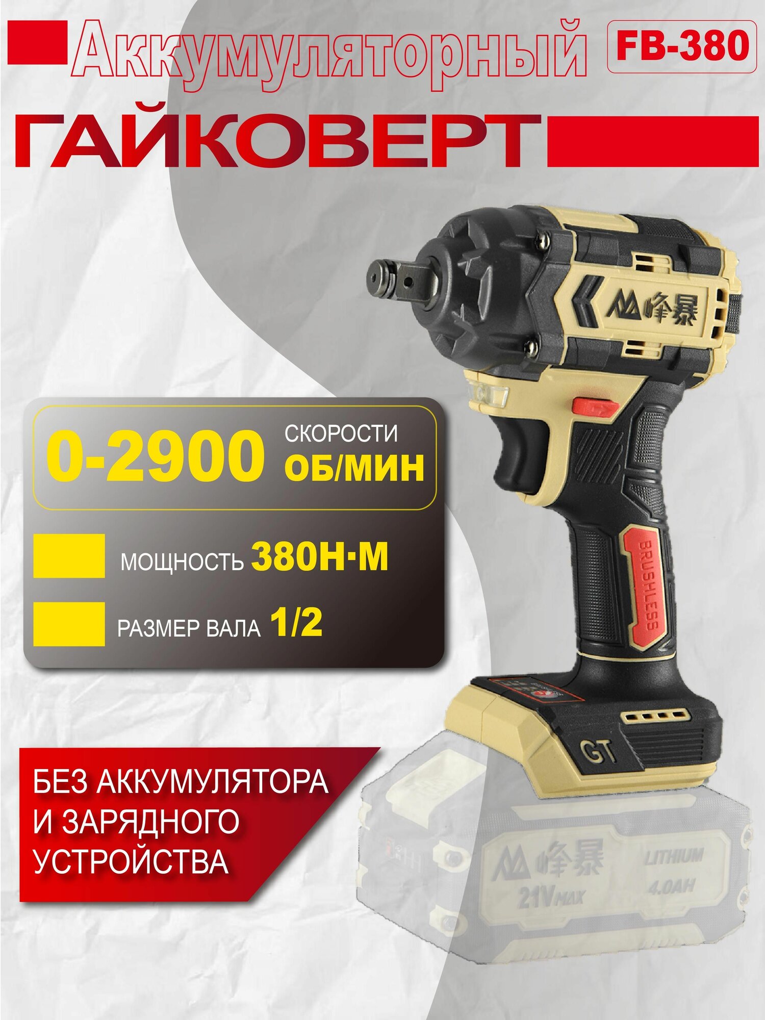FengBao, ударный аккумуляторный гайковерт FB-380, без аккумулятора и зарядного устройства