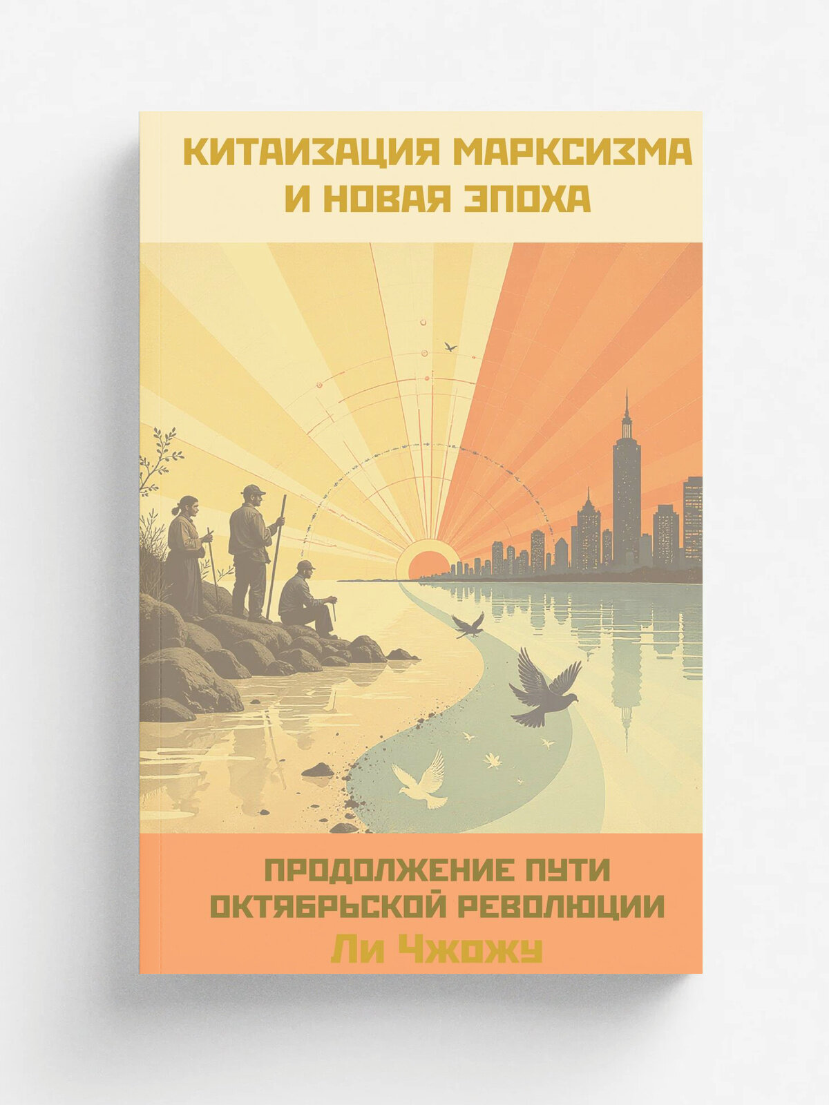 Китаизация марксизма и новая эпоха