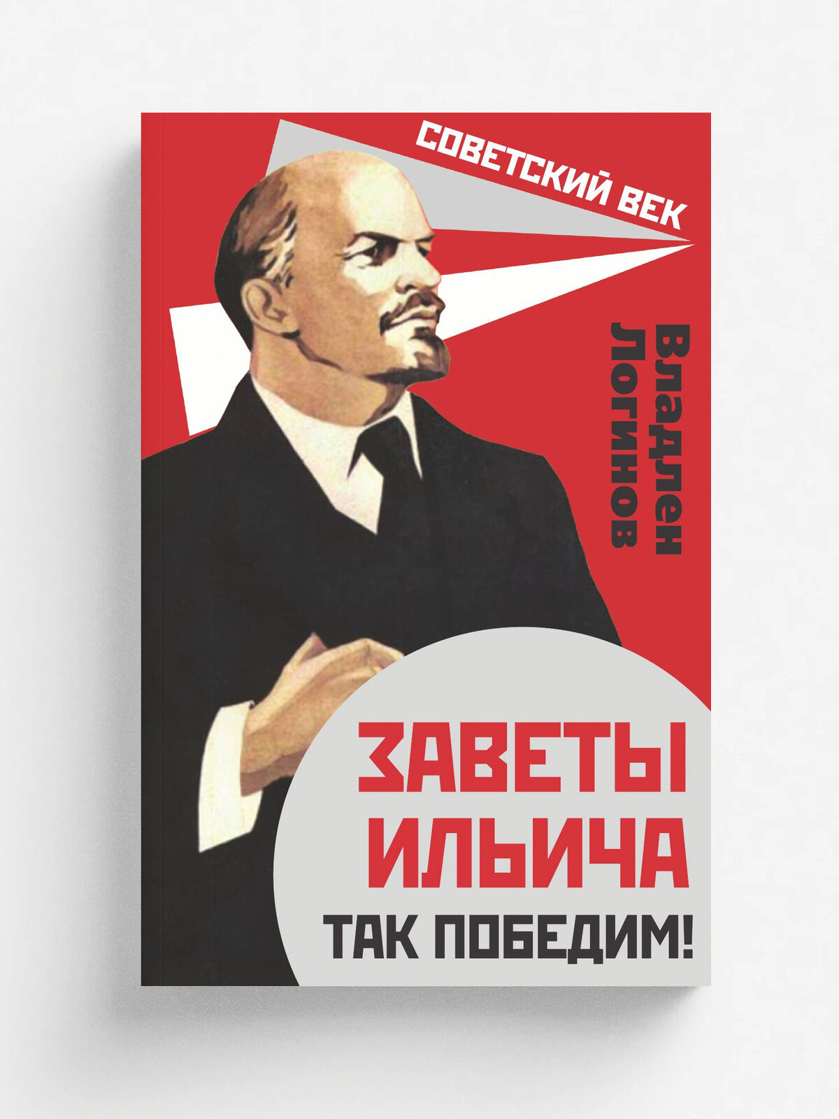 Заветы Ильича