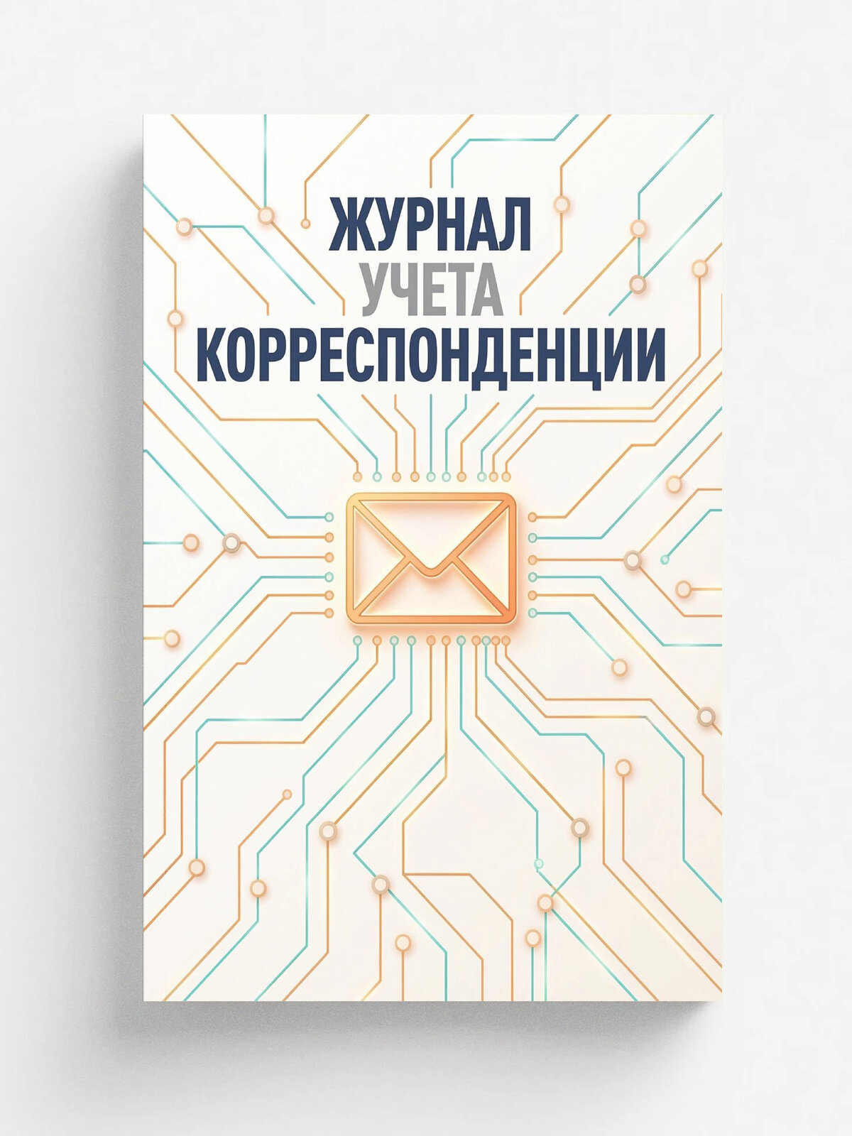 Журнал учета корреспонденции, Дизайн: "метранпаж", 100 страниц. Для администратора, бизнес ассистента, секретаря. Мягкая обложка, А5